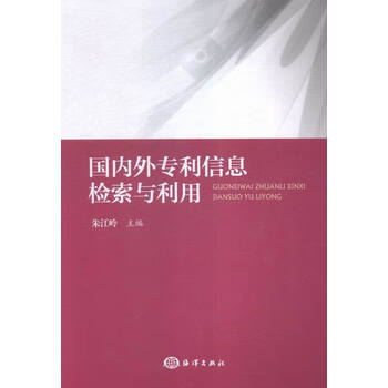 国内外专利信息检索与利用 社会科学 朱江岭主编 海洋出版社 9787502792213