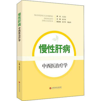 慢性肝病中西医治疗学