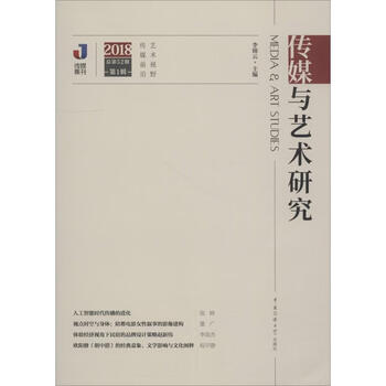传媒与艺术研究 2018 第1辑 总第52期