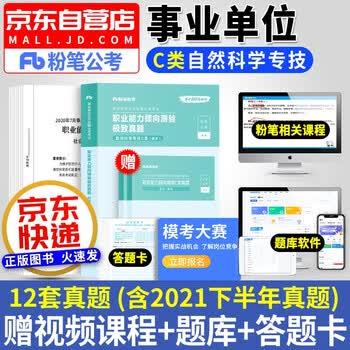 粉笔c类事业单位考试用书2022自然科学 历年真题库刷题试卷 职业能力倾向测验 事业编制公开招聘工作人员考试用书 安徽云南贵州河南北吉林广东西辽宁海湖浙江苏四川陕天津重庆