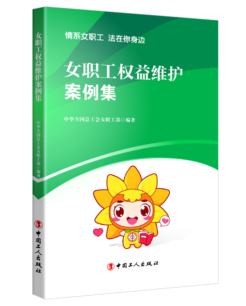   女职工权益维护案例集 专著 中华全国总工会女职工部编著 nv zhi gong quan