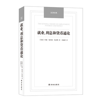 汉译经典:就业利息和货币通论