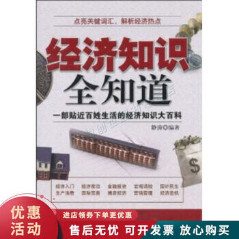 经济知识全知道