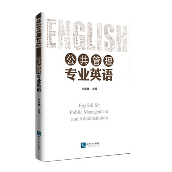 公共管理专业英语
