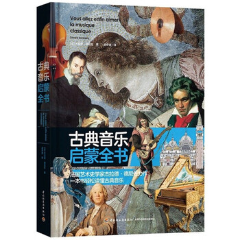 古典音乐启蒙全书(精)