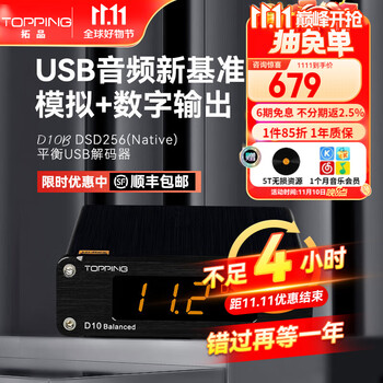 TOPPING拓品D10S/D10B桌面式发烧hifi DAC USB同轴光纤DSD硬解解码器 D10B 平衡板黑色标配版【图片 价格 品牌 ...
