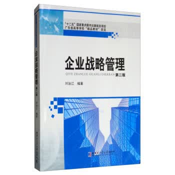 企业战略管理(第二版)