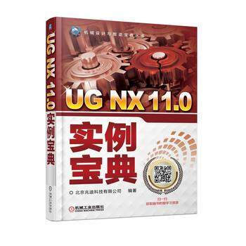 UG NX 11.0实例宝典 北京兆迪科技有限公司编著