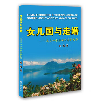 女儿国与走婚 来自一个另类世界的故事 阿海 著
