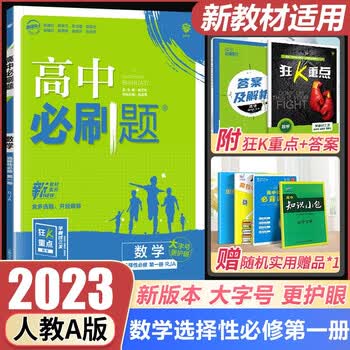 新教材专用 2023版高中必刷题数学必修选择性第一册人教A版RJA 高二上册狂K重点选修一数学
