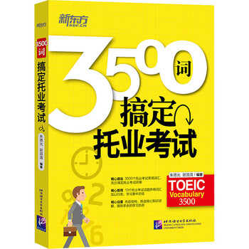 3500词搞定托业考试 图书
