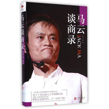 马云谈商录(精)