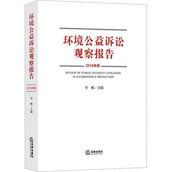 环境公益诉讼观察报告 2016年卷