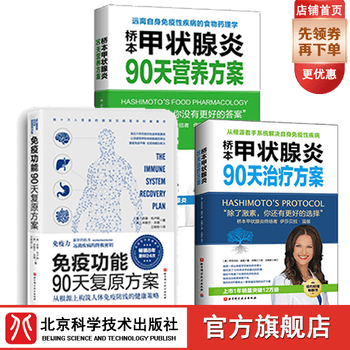 桥本甲状腺炎90天治疗方案＋桥本甲状腺炎90天营养方案＋免疫功能90天复原方案【套装3册】