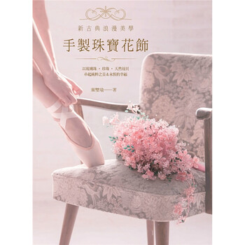 台版 手制珠宝花饰 以琉璃珠 珍珠 天然母贝串起纯粹之美 永恒的幸福diy手工