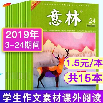 【1.5元本15本】意林杂志2019年3-24期期间随机打包 非2018合订本中高考作文素材