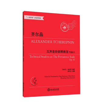 齐尔品五声音阶钢琴教程（附光盘 作品53）
