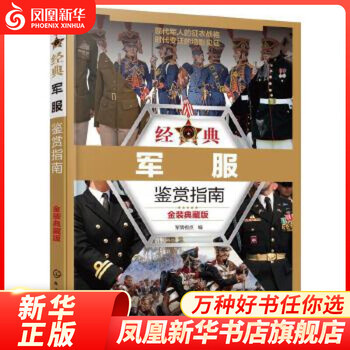 经典军服鉴赏指南（金装典藏版）