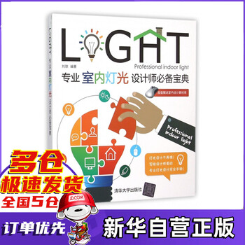 专业室内灯光设计师**宝典
