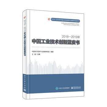 2018―2019年中国工业技术创新蓝皮书