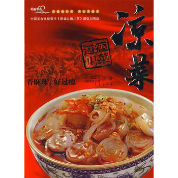 过瘾川菜·凉菜【正版图书，放心下单】