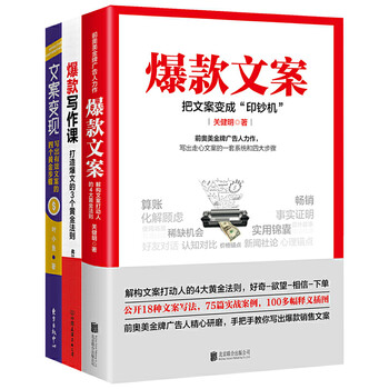 新媒体爆款文案（京东套装共3册）
