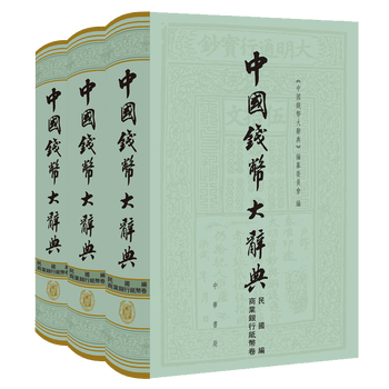中国钱币大辞典:民国编 全3册 县乡纸币卷+商业银行纸币卷+军事纸币卷 纸币中国纸币大全集收藏册图录 民国钱币纸币收藏 文玩收藏鉴宝书C 预售