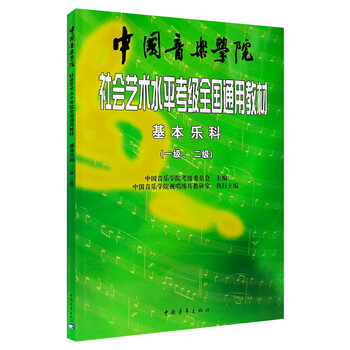 基本乐科(一级、二级)
