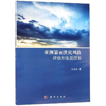 亚洲暴雨洪灾风险评估方法及区划 刘家福 科学出版社