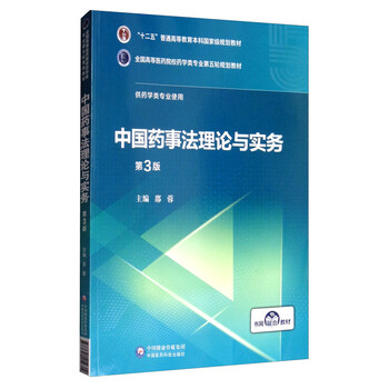 中国药事法理论与实务（第3版）/全国高等医药院校药学类专业第五轮规划教材