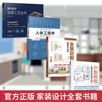 【官方旗舰店】(全4册)户型优化从格局改造到细节设计+室内设计场景工艺全书+住宅空间人体工程学尺寸指引+全屋定制家居设计全书 格局改造装修设计