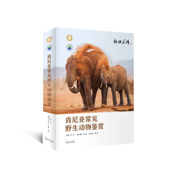 肯尼亚常见野生动物鉴赏 严雪 湖北科学技术出版社 9787570616695