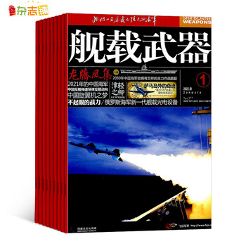 舰载武器杂志 2022年七月起订阅 1年共12期 军事科技书籍 杂志铺每月快递