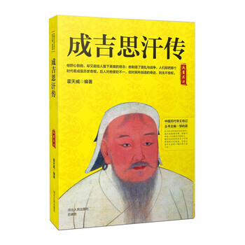 成吉思汗传
