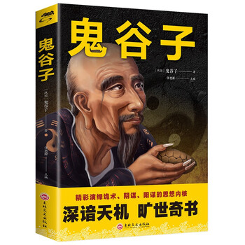 成功谋略 心理学 情商口才 励志成功书籍 鬼谷子