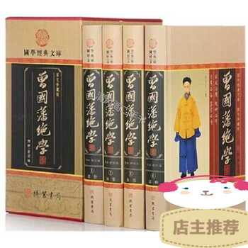 曾国藩绝学 成人版谋略全集文白对照 做人官场性格线装书局 全四卷16开礼品盒装 598
