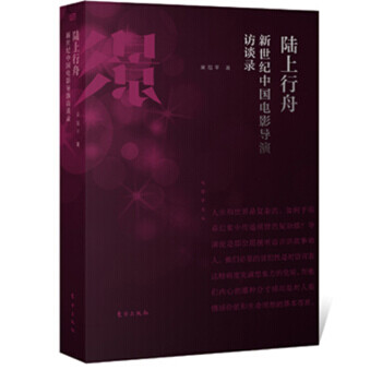 陆上行舟：新世纪电影导演访谈录
