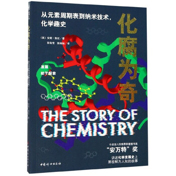 化腐为奇(从元素周期表到纳米技术化学趣史)