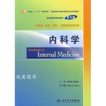内科学  英文版 王吉耀主编 人民卫生出版社