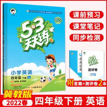 【冀教版】2022春新版五三天天练小学英语四年级下册JJ冀教版 53天天练4年级下册英语同步训练册 英语 四年级下