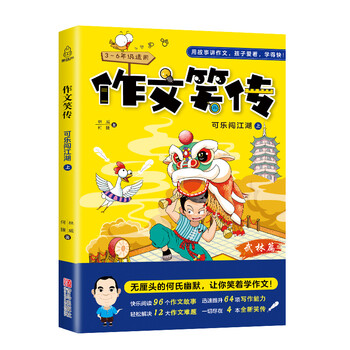 作文笑传 可乐闯江湖（上 3-6年级适用）