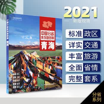 2021年新版 青海地图册 中图社分省系列图册