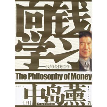 向钱学习[日] 中岛薰,林青华漓江出版社