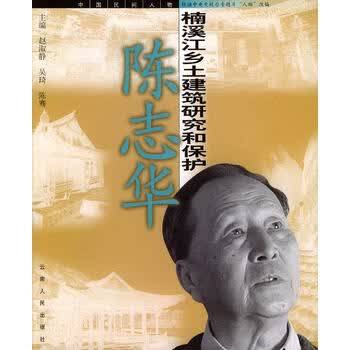 陈志华:楠溪江乡土建筑研究和保护 赵淑静