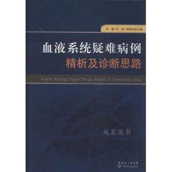 血液系统疑难病例精析及诊断思路 李娟　著 广东科技出版社