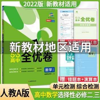 【自选】2022版五三53全优卷高中选择性必修二2、选择性必修三3 人教版5年高考3年模拟同步单元测试卷 数学A版选择性必修二、三册 新教材