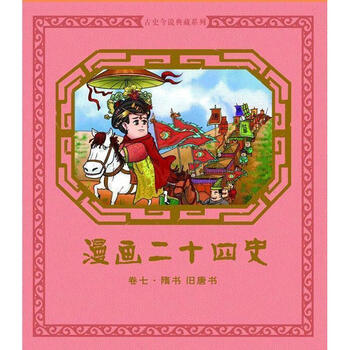 漫画二十四史·卷7 钱冬 编【正版书】