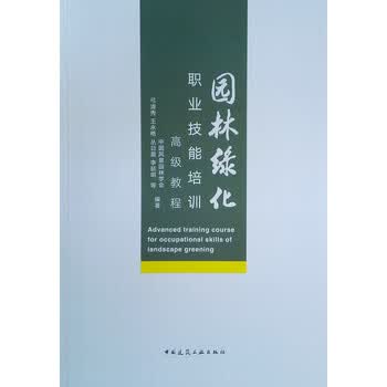 园林绿化职业技能培训高级教程