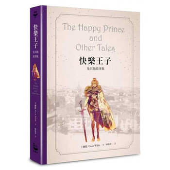 现货台版 快乐王子及其他故事集（王尔德160周年纪念版）童话故事作品经典文学作品
