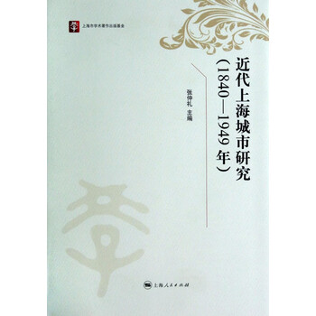 近代上海城市研究(1840-1949年)(精)
